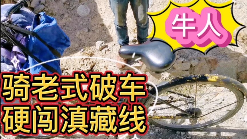 骑捡来的老式旧自行车硬闯滇藏线的广东小伙,牛人!