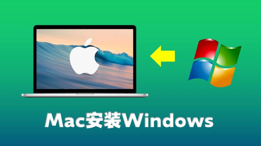 Mac轻松安装Windows,双系统丝般顺滑