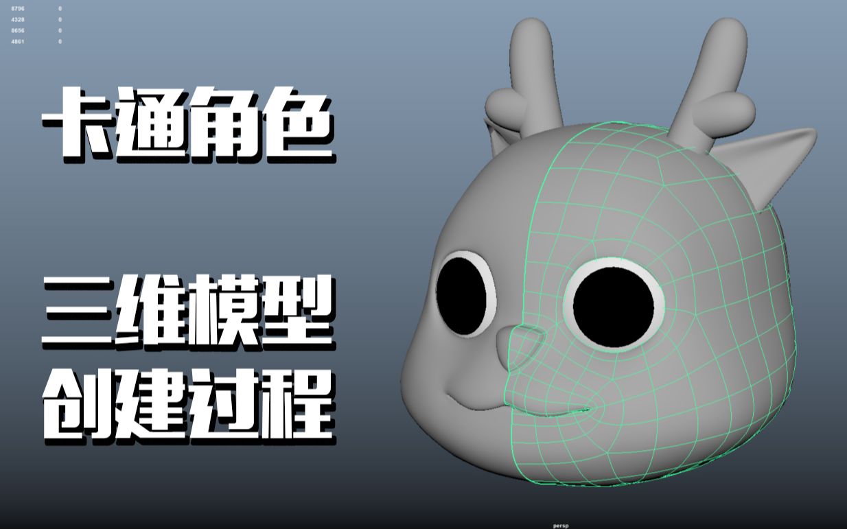 maya基础模型教程:创建一个卡通角色头部