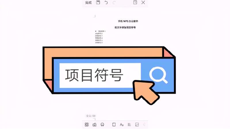 手机办公软件上面给文档添加项目符号,教你一分钟搞到它