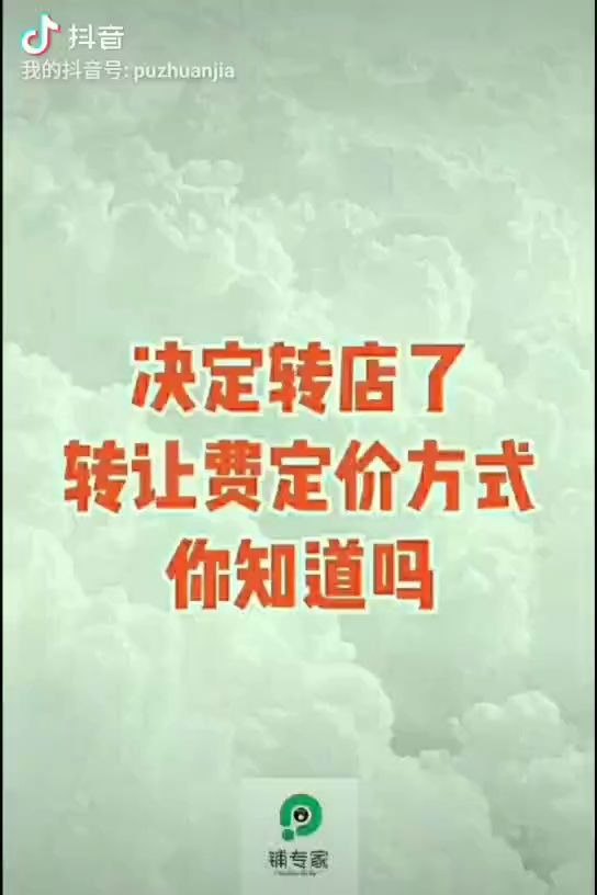 铺专家:决定转店了,转让费的定价方式你知道吗