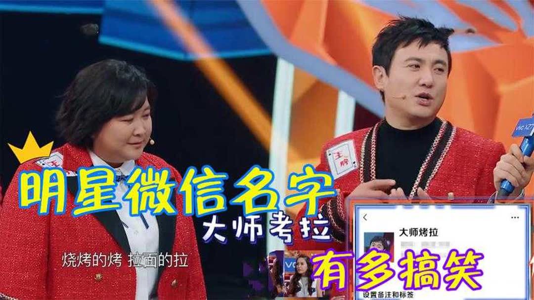 明星微信名字多搞笑,沈腾卖萌叫大师考拉,江疏影的名字也太仙气