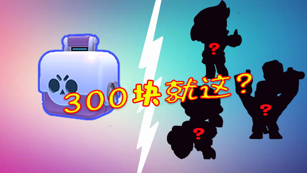 荒野乱斗:小西氪金开宝箱,300块就开出个这?好坑啊