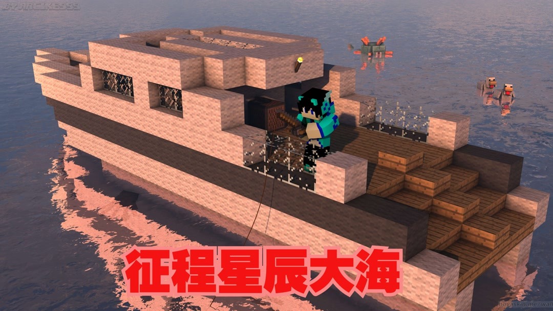 我的世界木筏求生10.我的梦想是征程星辰大海