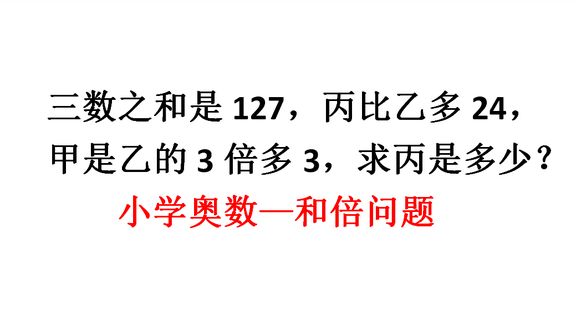 三四年级奥数,和倍问题,看似复杂,画线段图轻松解决