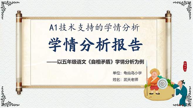 A1技术支持的学情分析小学语文《自相矛盾》学情分析报告