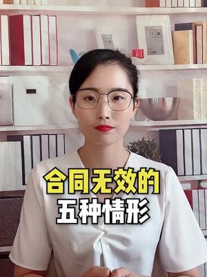 合同无效的五种情形