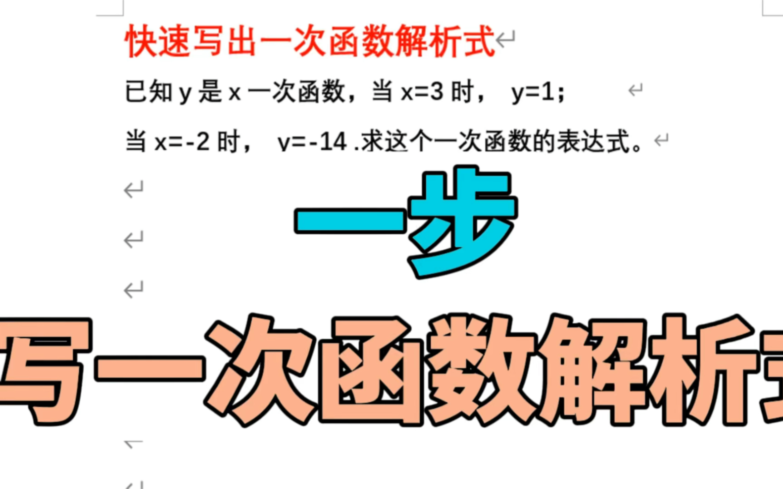 学霸必学～一步写出一次函数解析式