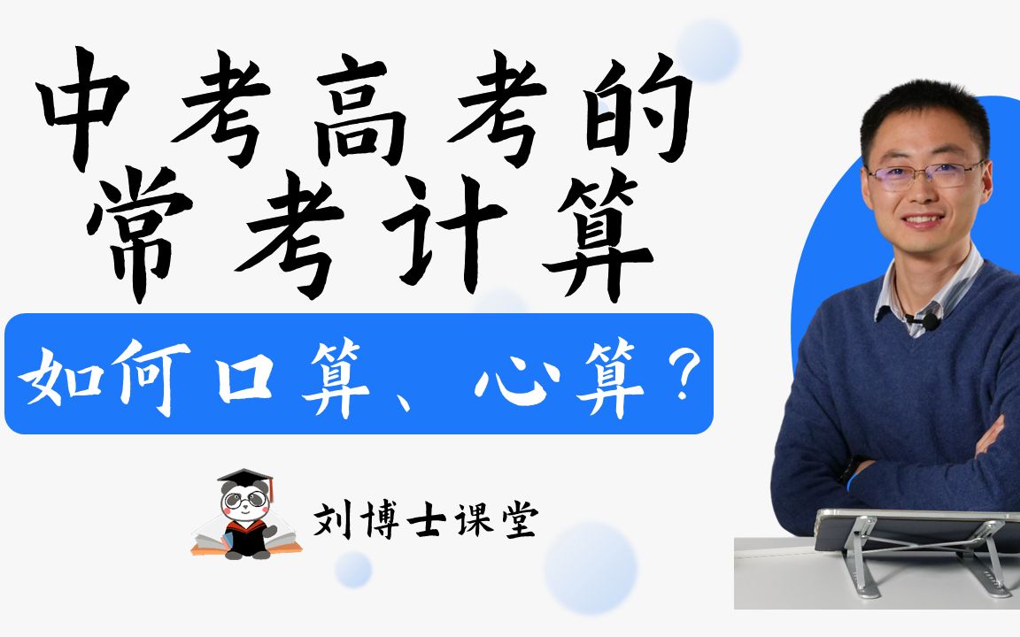 【学习经验】话题7:中考、高考最高频计算你会口算、速算、心算吗?