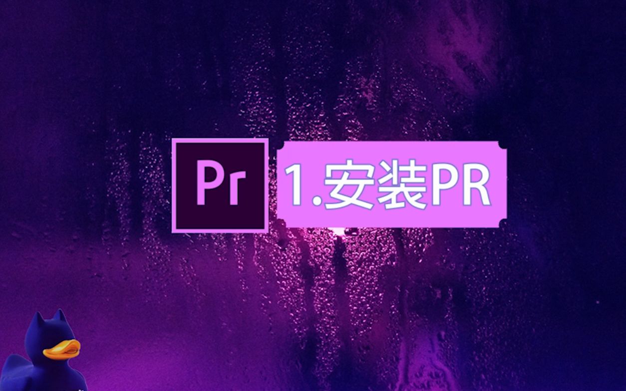 【PR入门详细教程】第1课,如何安装PR