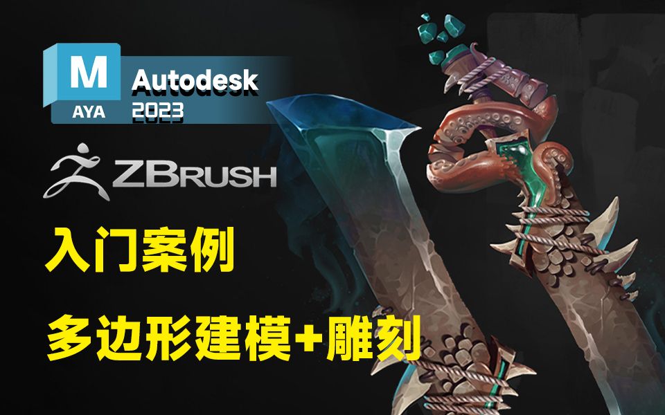 MAYA多边形建模加ZBrush细节雕刻!干货多多