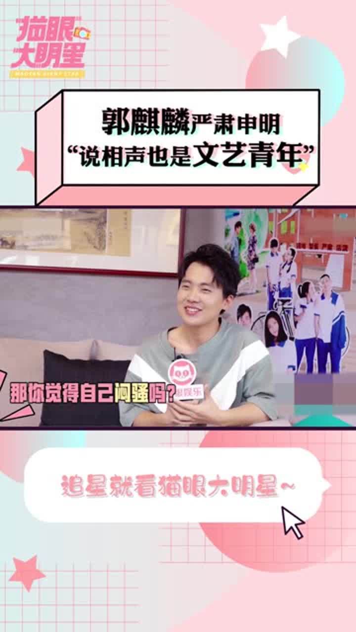 哈哈哈哈 郭麒麟 重新定义"文艺青年" 德云社 MCN伯乐计划