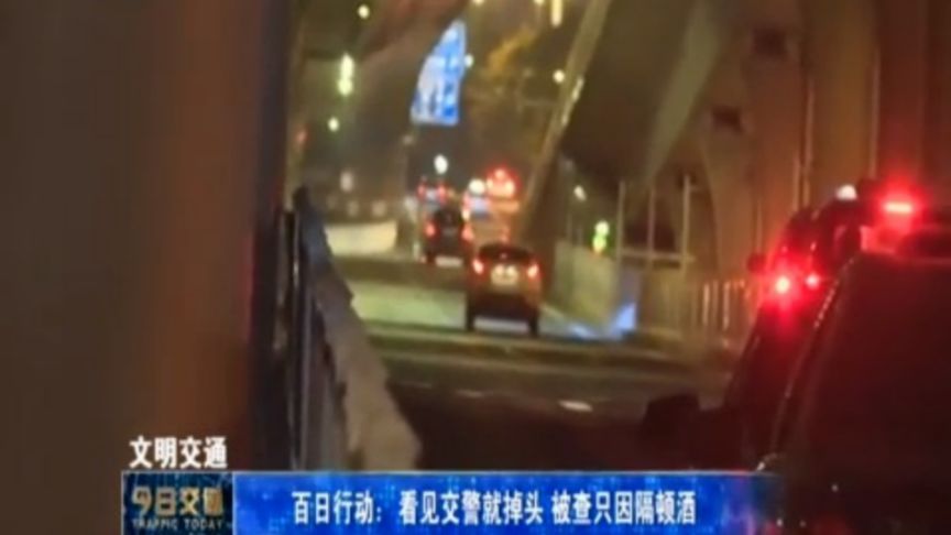 百日行动:看见交警就掉头,被查只因隔顿酒