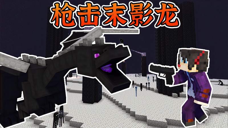 我的世界黑洞生存36:带着现代武器去打末影龙