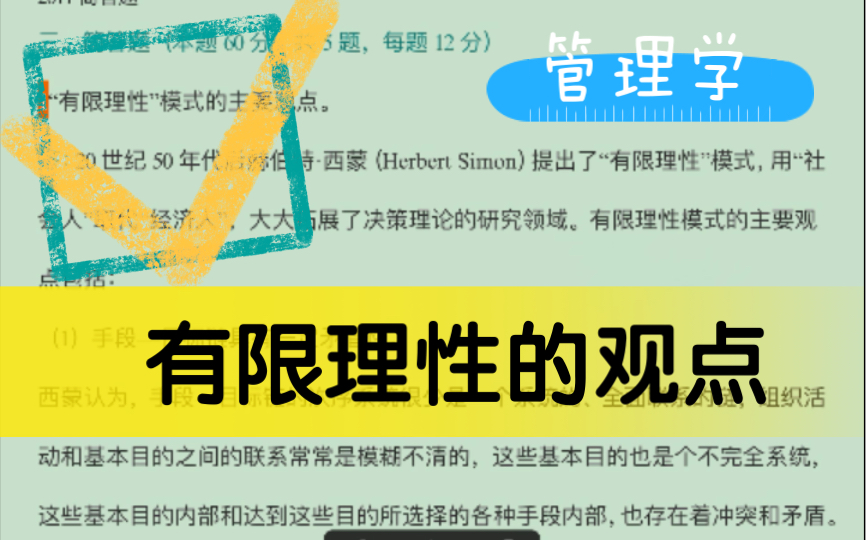 管理学带背|有限理性模式的主要观点