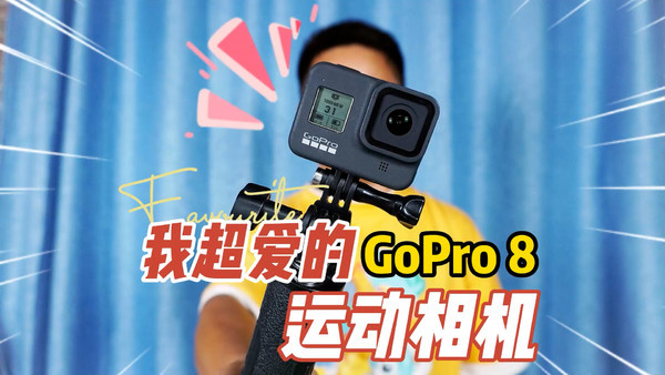 户外拍4K,你需要Gopro 8运动相机