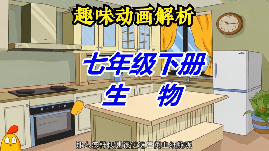 人教版七年级下册生物 第4章:流动的组织——血液 完整课程私信