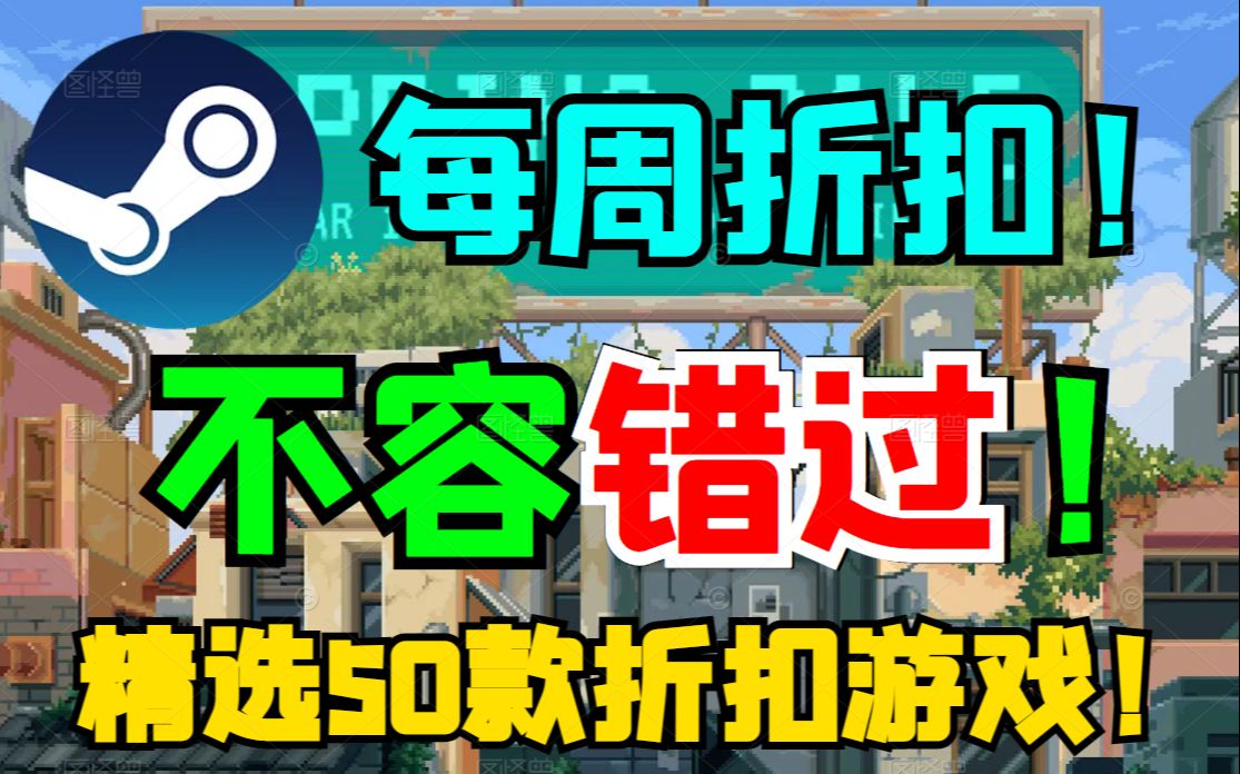 steam每周折扣讯息!精选五十款折扣游戏推荐!
