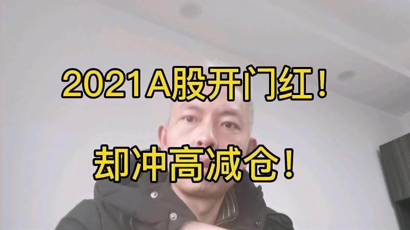 2021年A股开门红,却冲高减仓!为何?