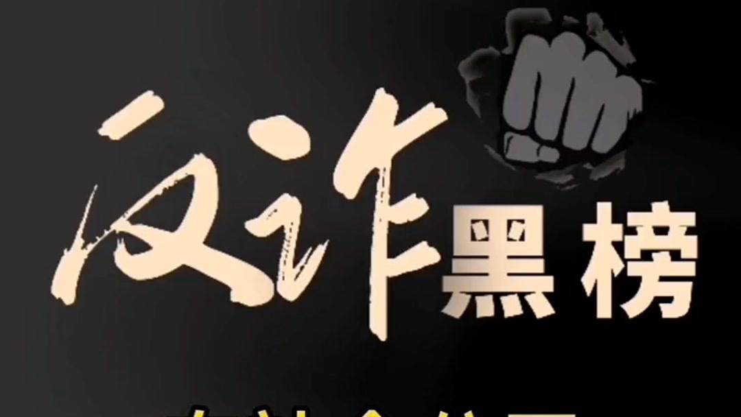 重磅!温州首次发布反诈黑榜,公布电信网络诈骗案件高发街道乡镇,点赞