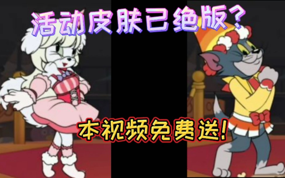 错过了这些皮肤?进来白嫖!【猫和老鼠】