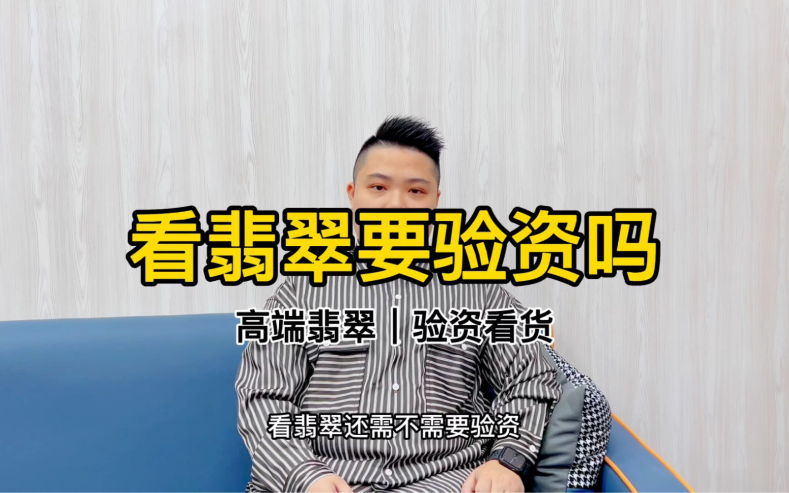 看天然翡翠高端货品需要验资吗?