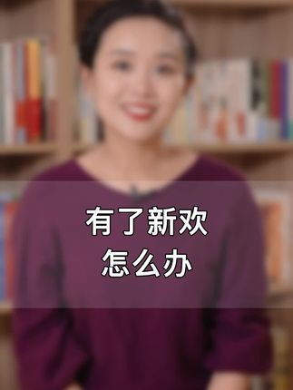 前任有了新欢怎么办情感情感共鸣