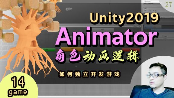 27 game14 unity animator教程,角色的动画树的建立,动画的逻辑