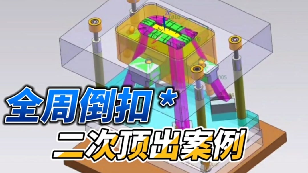 模具设计:产品全周倒扣难出模?二次顶出原理很简单,一看就明白