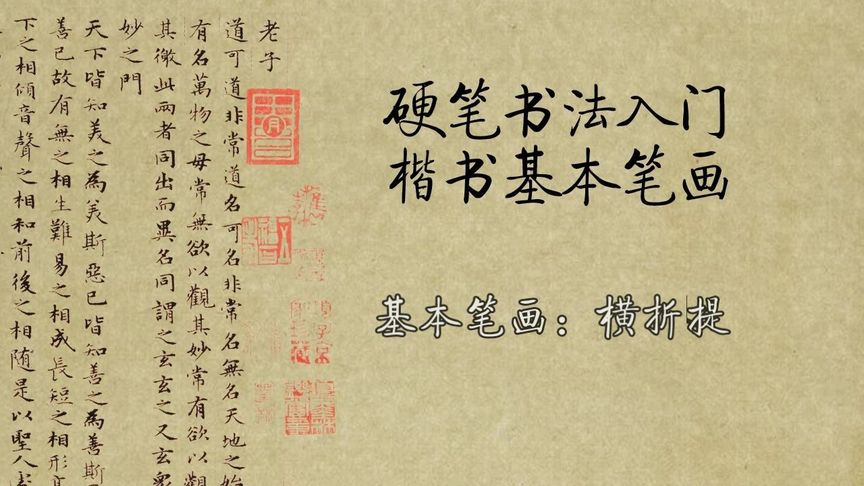 国风计划-硬笔书法入门:楷书基本笔画-横折提