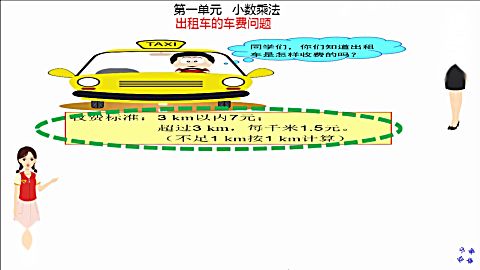 人教版五年级数学上册 1.7出租车收费问题