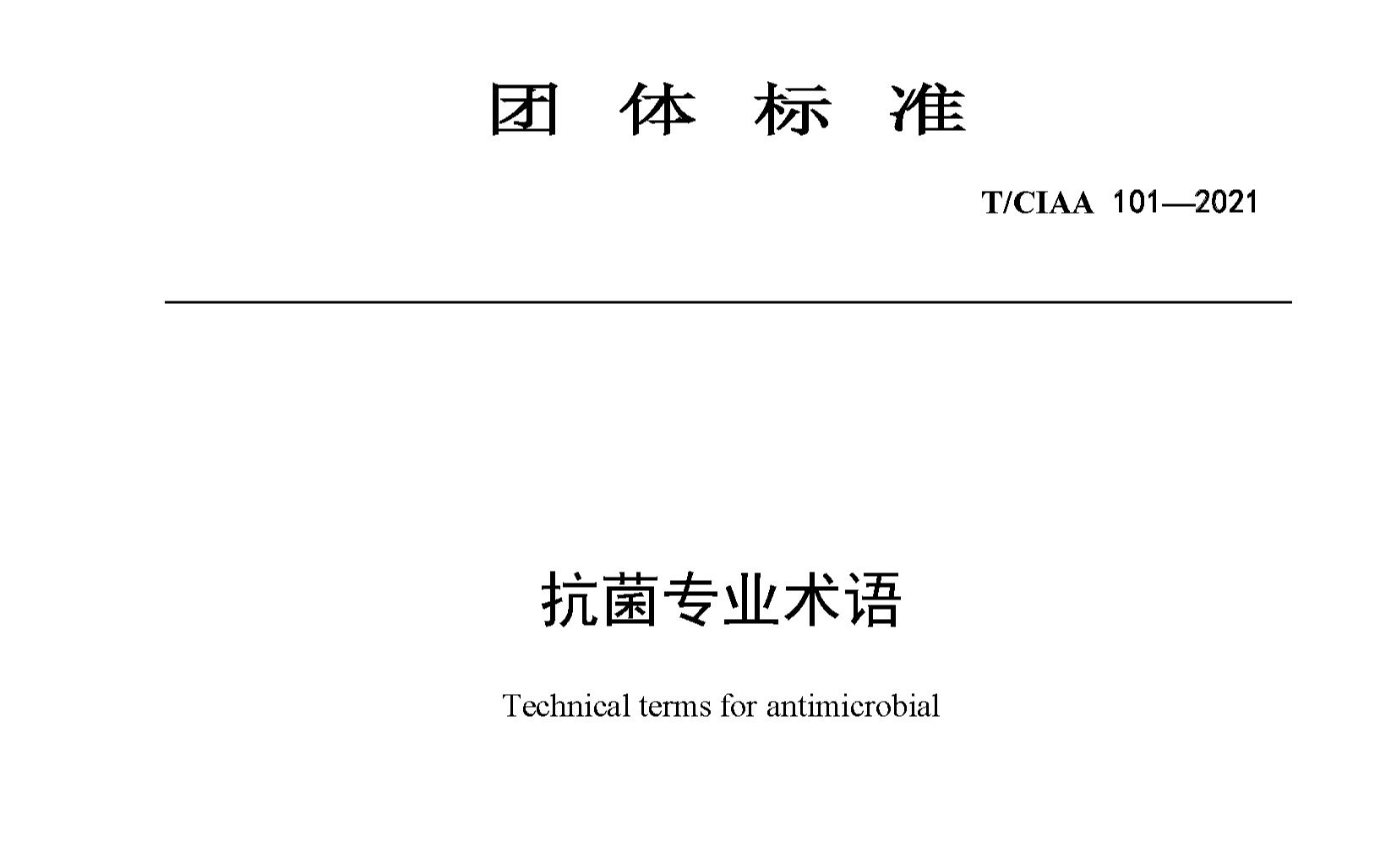 团体标准《抗菌专业术语》