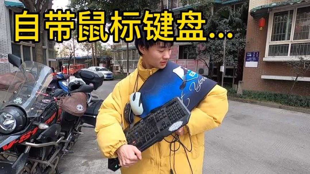 小伙去网吧上网还要自带鼠标和键盘!据说这是职业选手的操作?