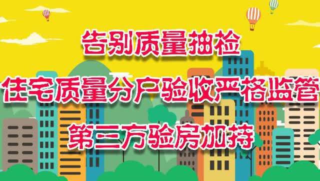 告别质量抽检?住宅质量分户验收严格监管,第三方验房加持