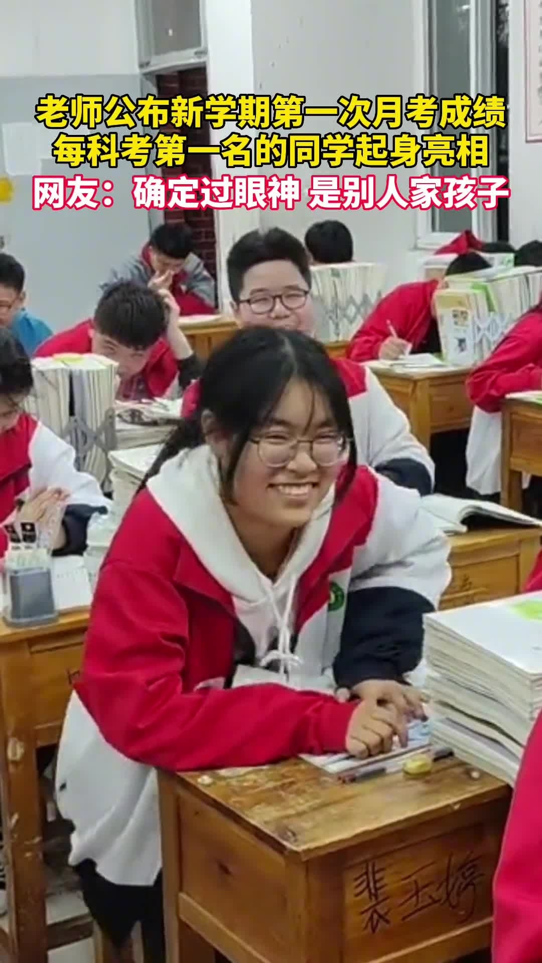 老师公布新学期第一次月考成绩,每科考第一名的同学起身亮相!