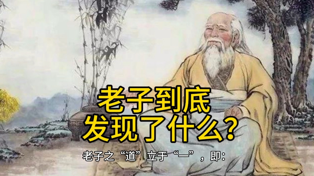 老子到底发现了什么?