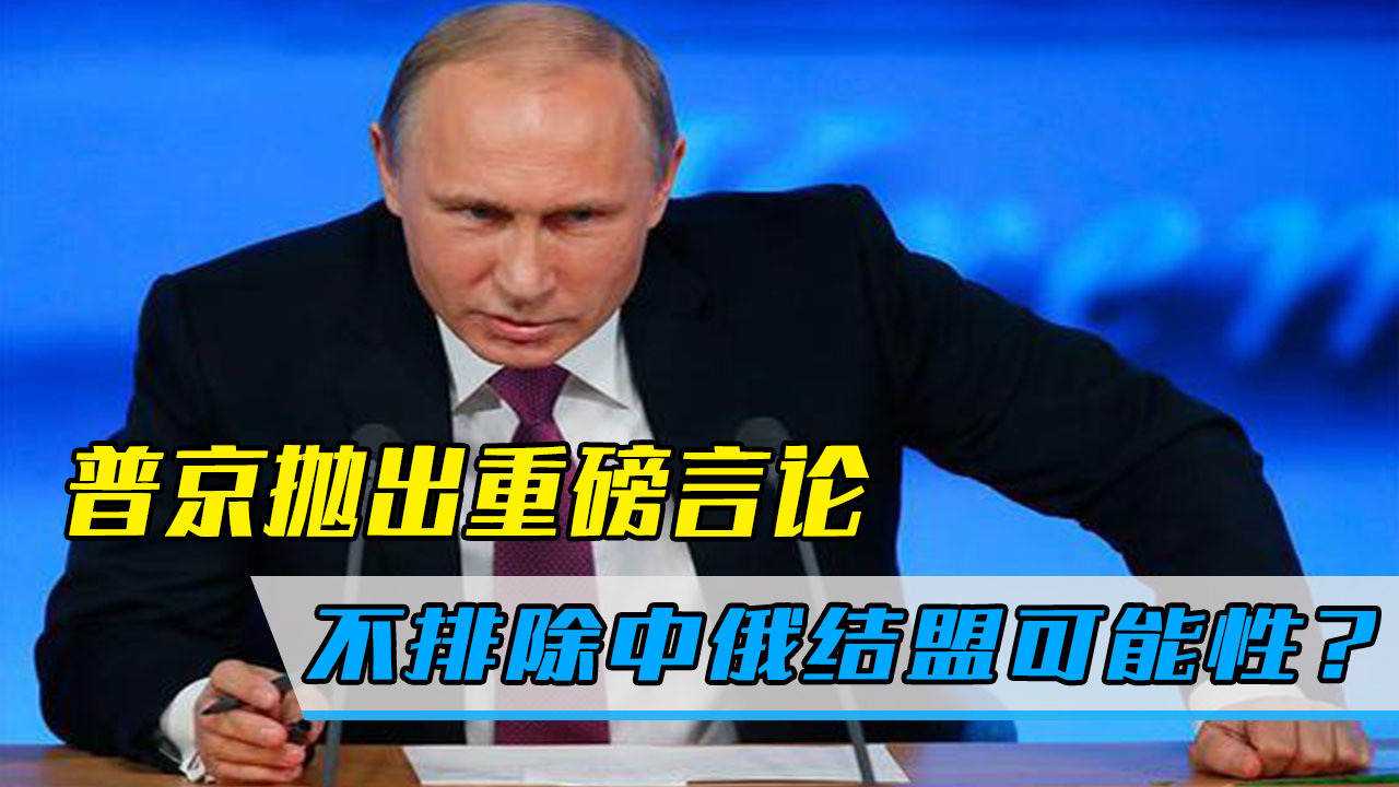 “中俄军事同盟”引爆舆论,普京抛出重磅言论,俄外长明确表态