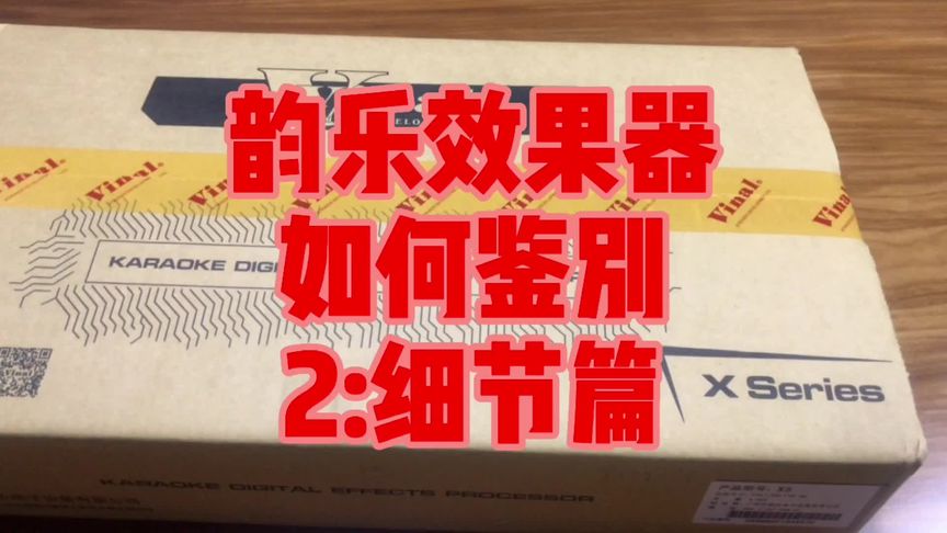 韵乐X5效果器 真伪鉴别 #ktv前级效果器 #专业音响 #partyktv