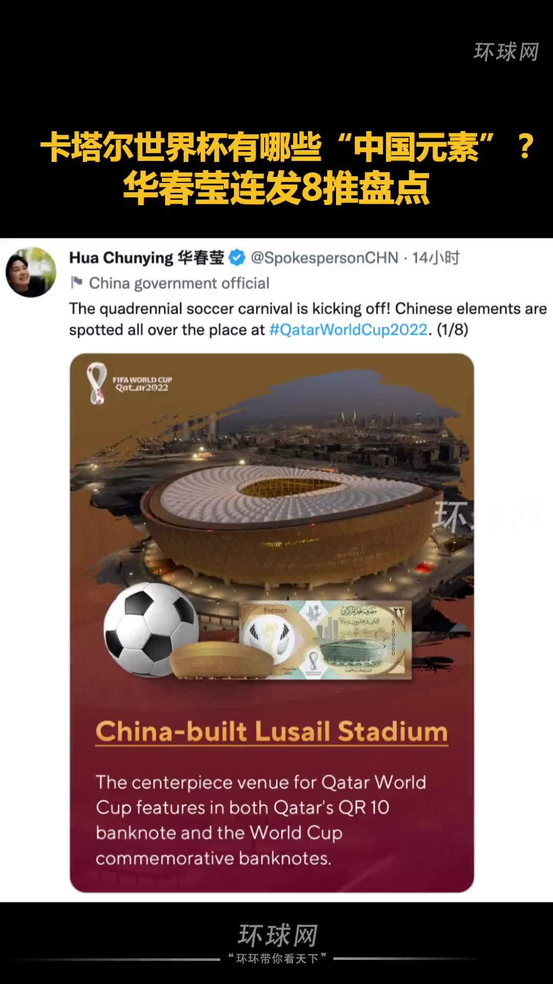 卡塔尔世界杯有哪些“中国元素”?华春莹连发8推盘点
