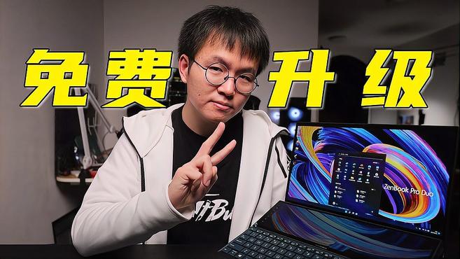 「买」一键升级 Win 11 但我建议你等等 华硕灵耀X双屏升级体验 对比...