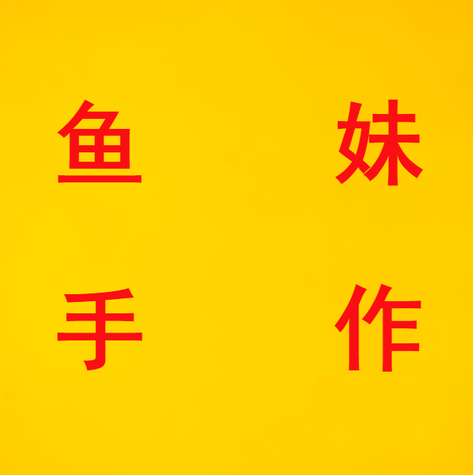鱼妹手作 