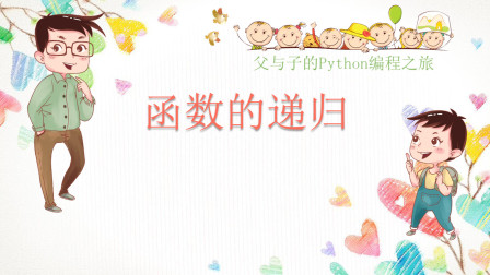 025集 函数的递归(父与子的python编程之旅)