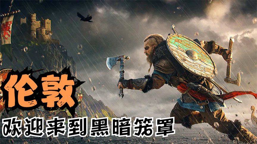 4K(最高画质)刺客信条:英灵殿剧情实况P38:欢迎来到伦敦