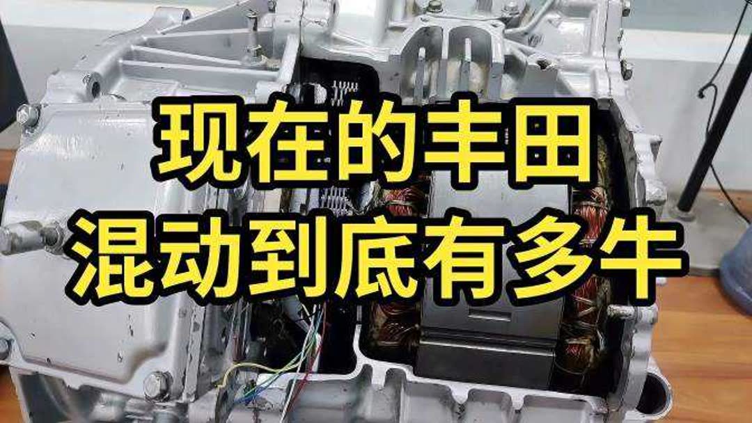 现在的丰田混动有多牛