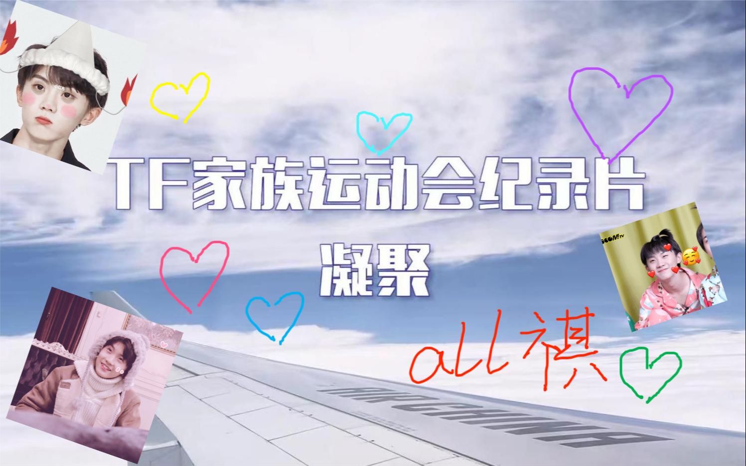 《2022TF家族夏季运动会纪录片——凝聚》all祺