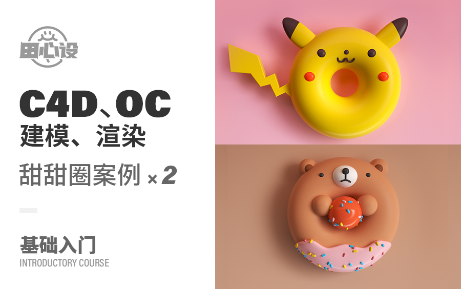 田心设c4d建模与oc渲染基础教程