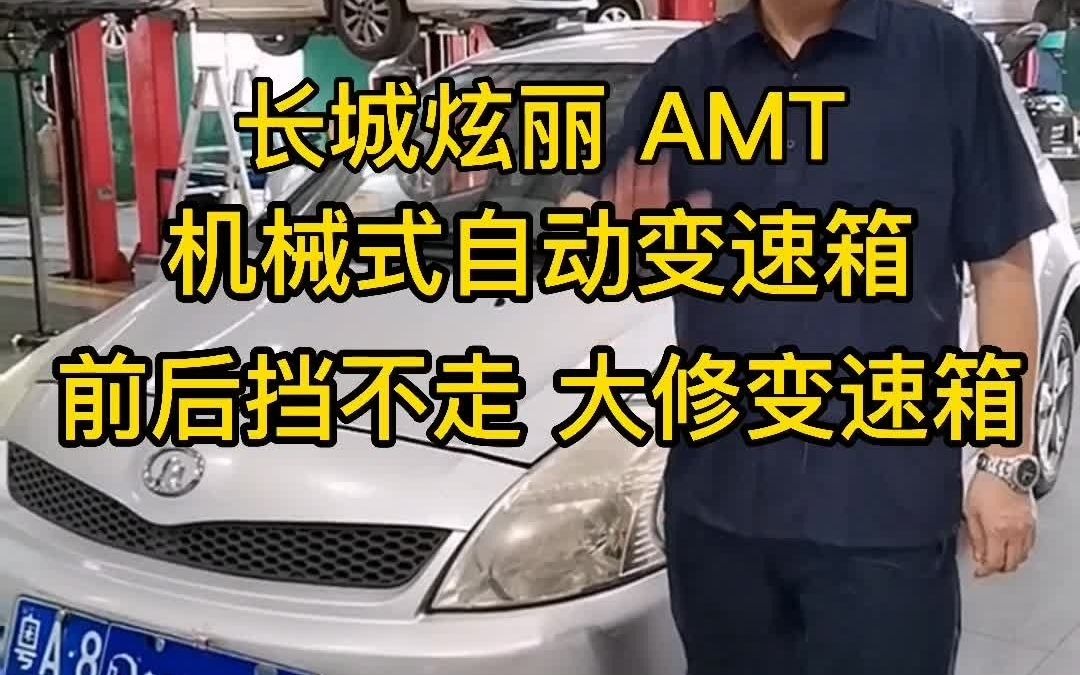 长城炫丽 AMT 机械式自动变速箱 前后挡不走维修 自动挡变速箱维修