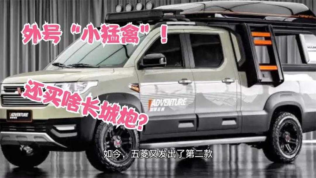 五菱推出两款改装版皮卡!配龙门架和露营帐篷,网友:要啥长城炮