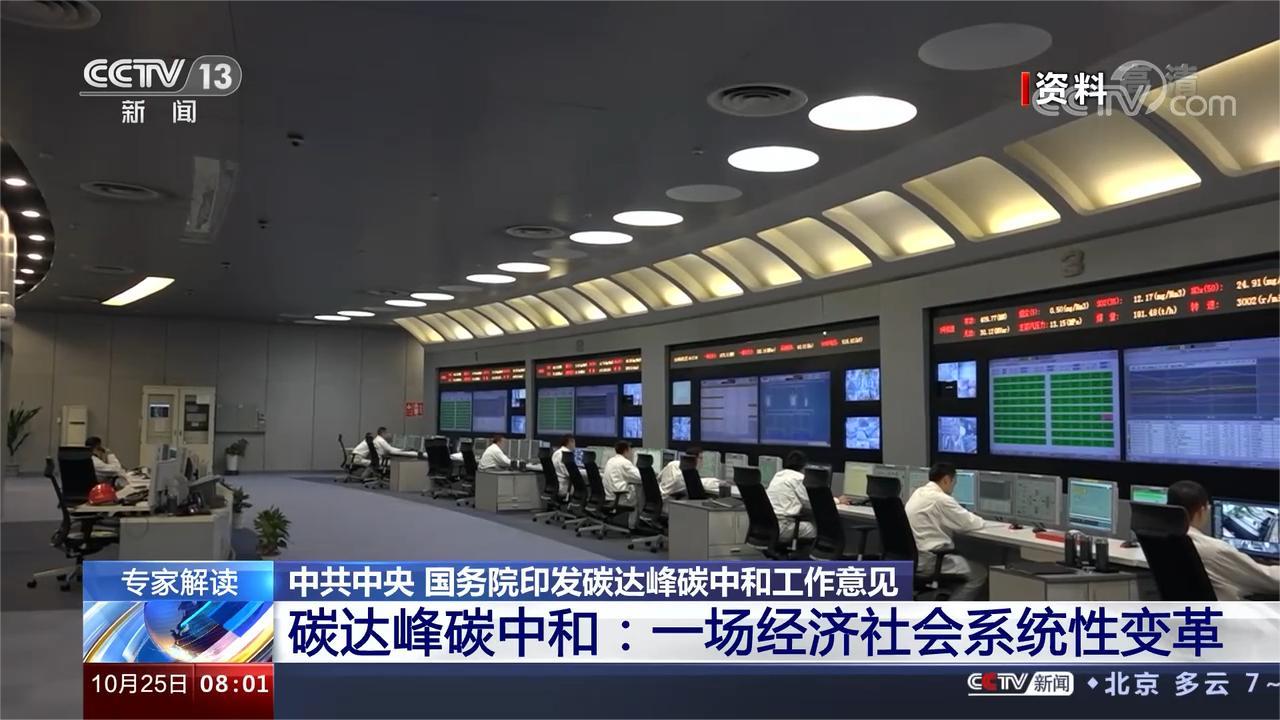 专家解读中央碳达峰碳中和工作意见 :一场经济社会系统性变革