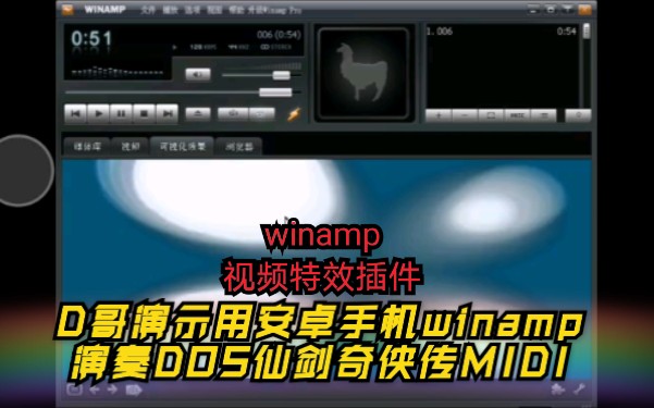 D哥演示用安卓手机winamp演奏DOS仙剑奇侠传MIDI音乐